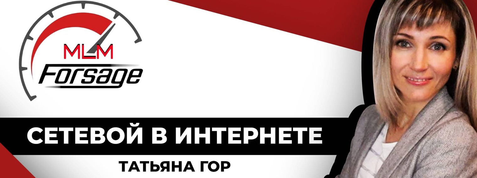 Татьяна Гор. Сетевой маркетинг в интернете