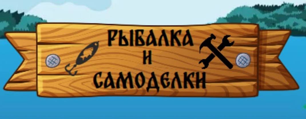 "Кемпинг, рыбалка и самоделки"
