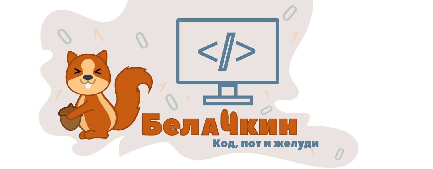 Белачкин
