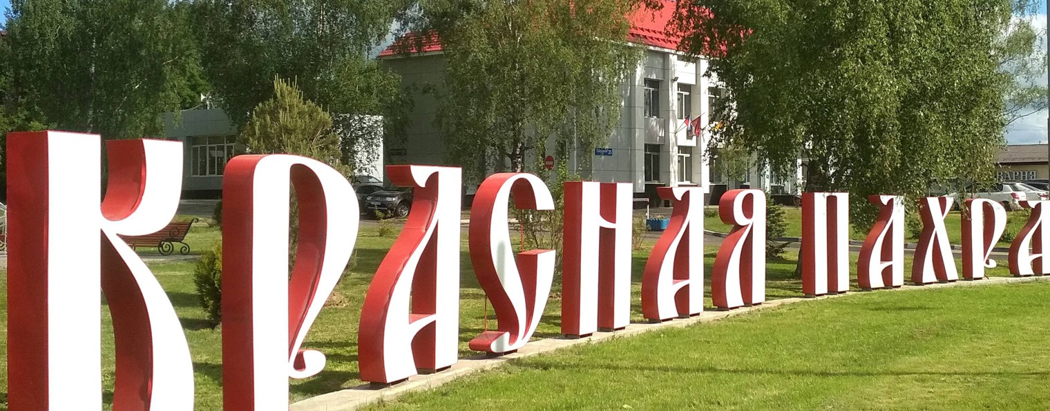 Управа Краснопахорского района Москвы