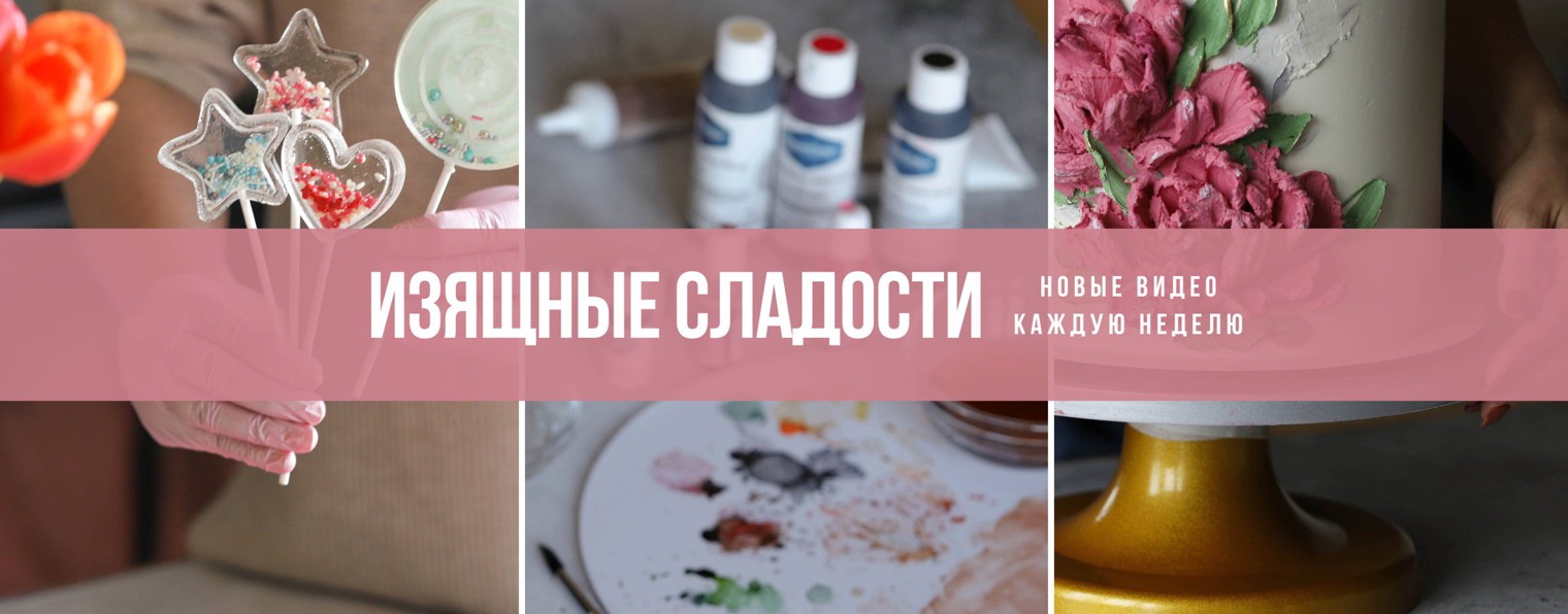 Изящные сладости