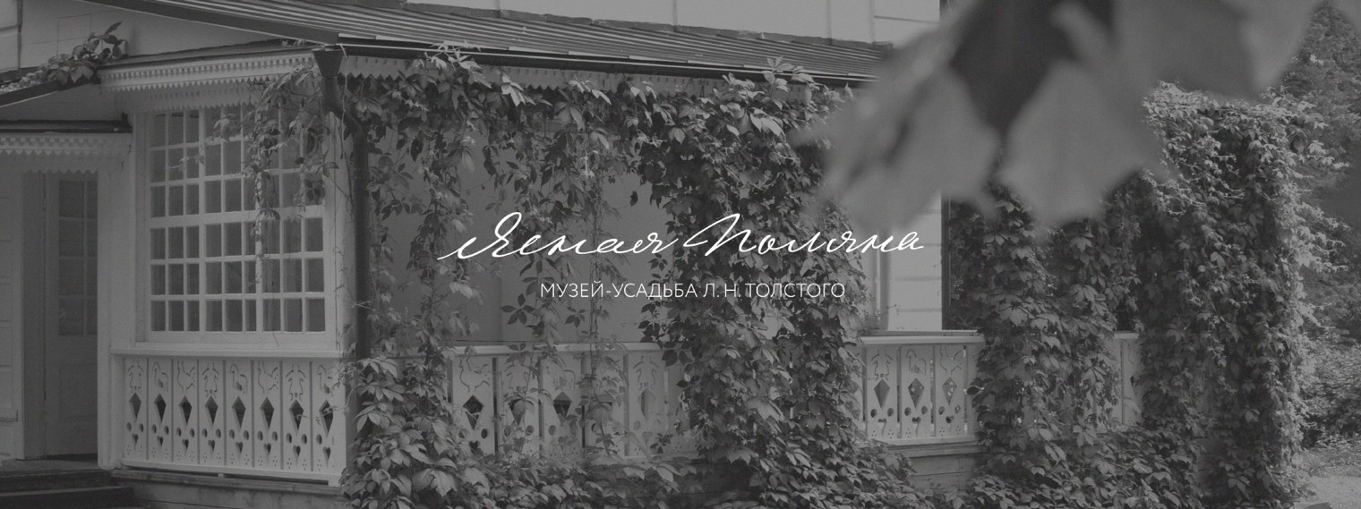 Музей-усадьба «Ясная Поляна»