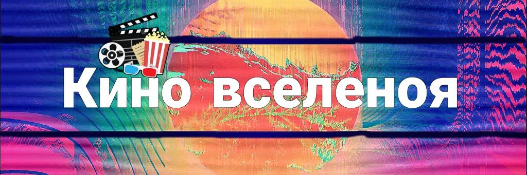 Кино вселеноя