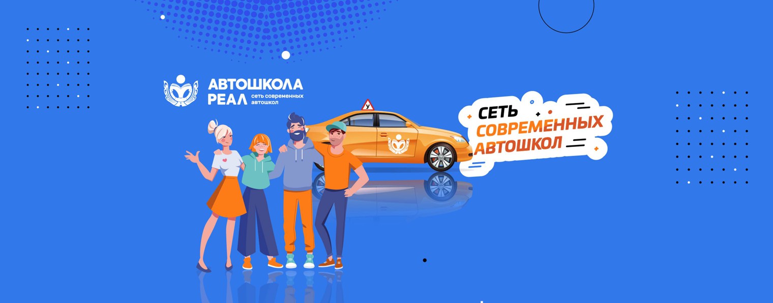 Современная Автошкола Реал
