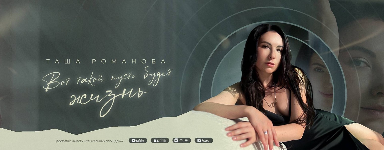 Таша Романова