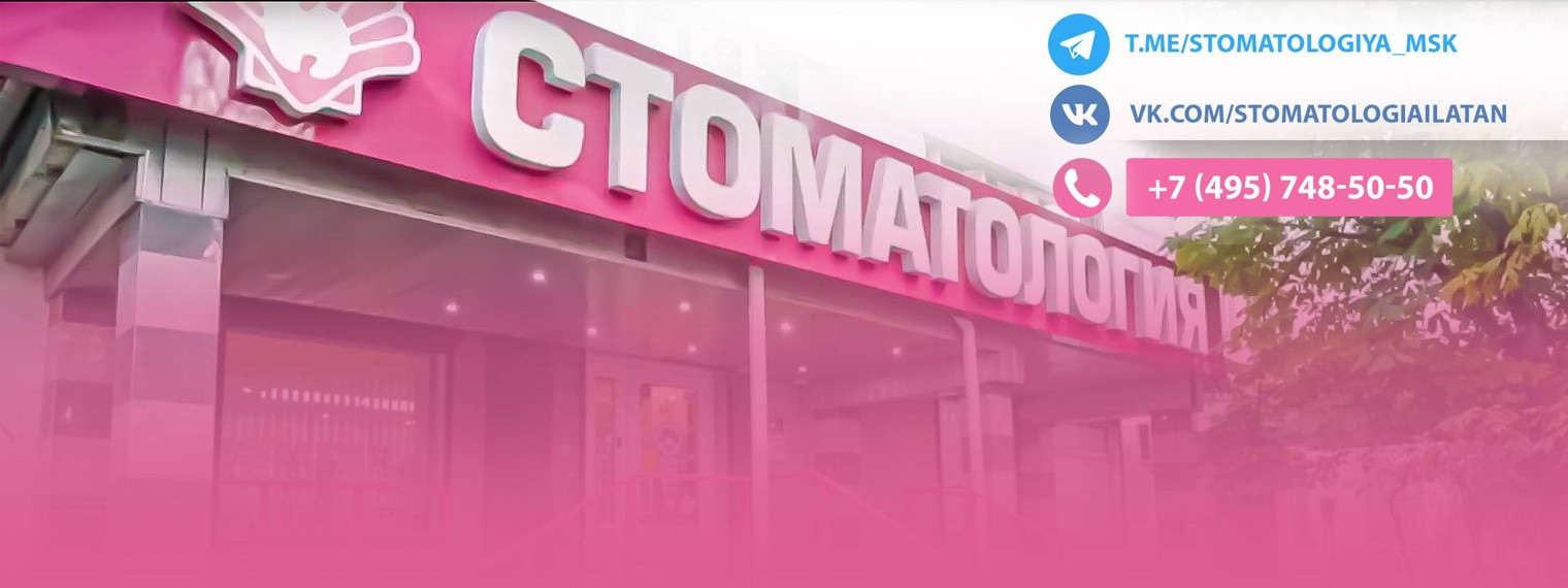 Стоматология ИЛАТАН г. Москва