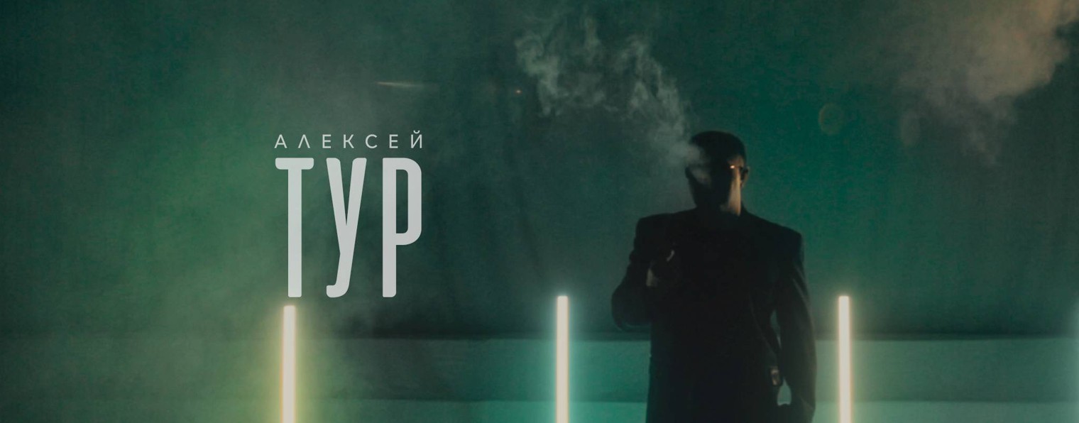 Алексей ТУР