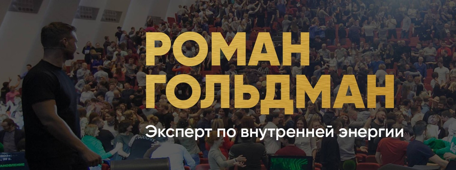 Роман Гольдман