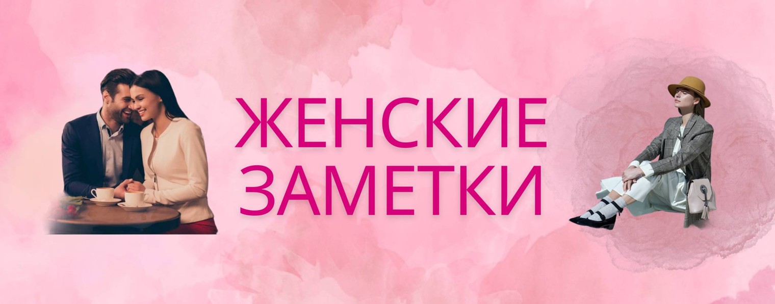 ЖЕНСКИЕ ЗАМЕТКИ