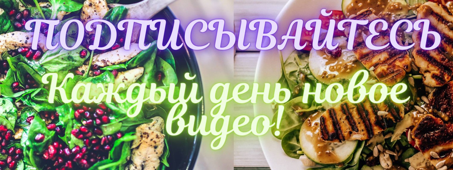 Простые рецепты готовить легко!