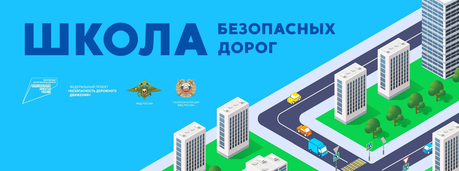 Школа безопасных дорог