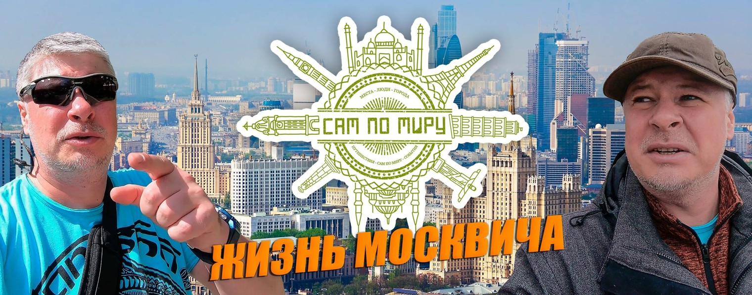 Сам по миру - жизнь москвича