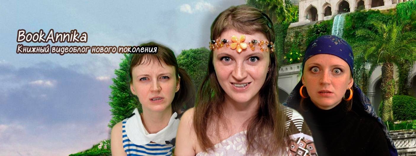 BookAnnika книжный видеоблог