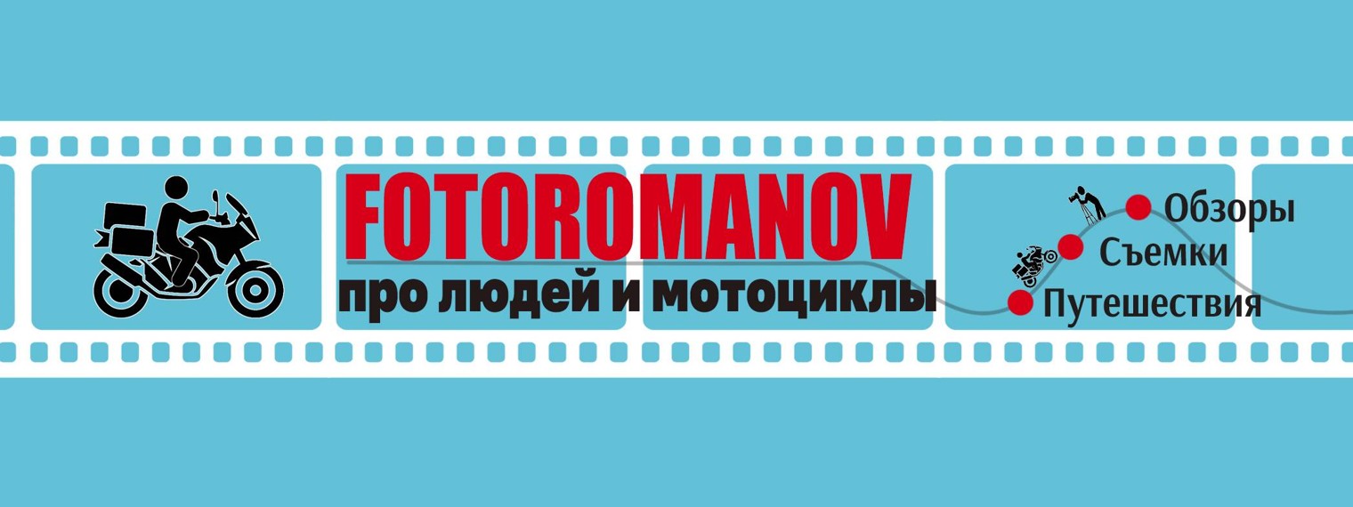 Про людей и мотоциклы. Fotoromanov.