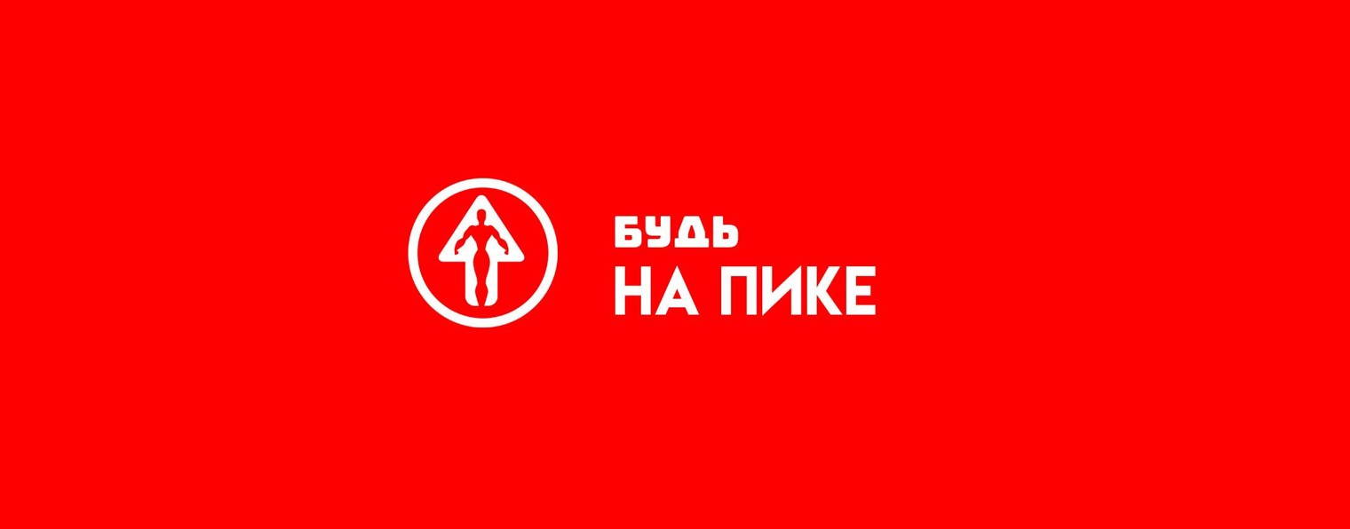 На Пике