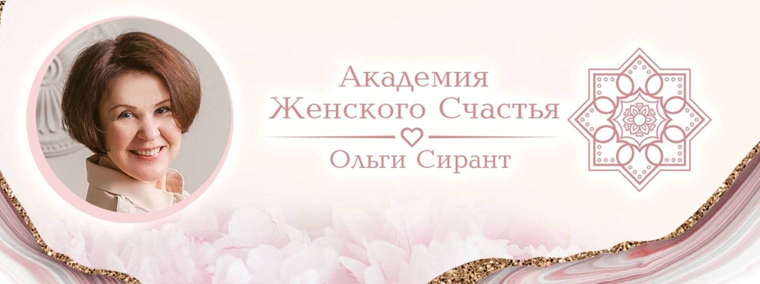 Академия женского счастья