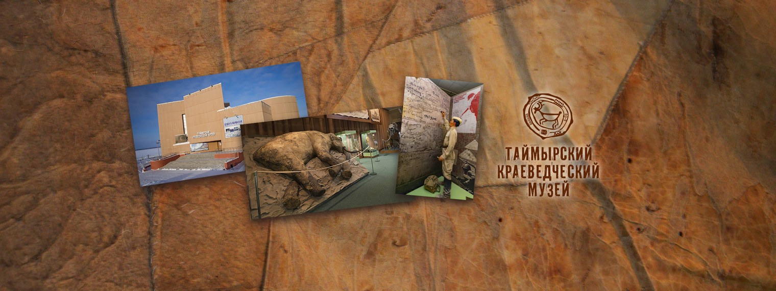 Таймырский краеведческий музей