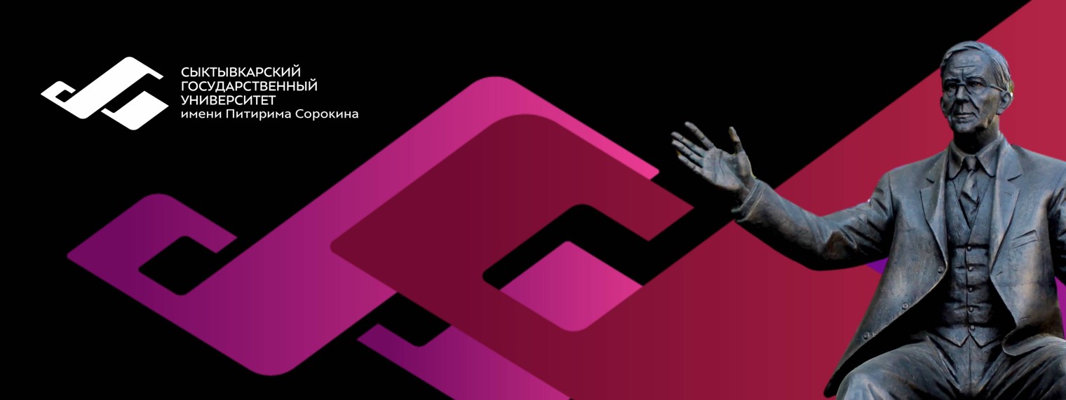 СГУ им. Питирима Сорокина
