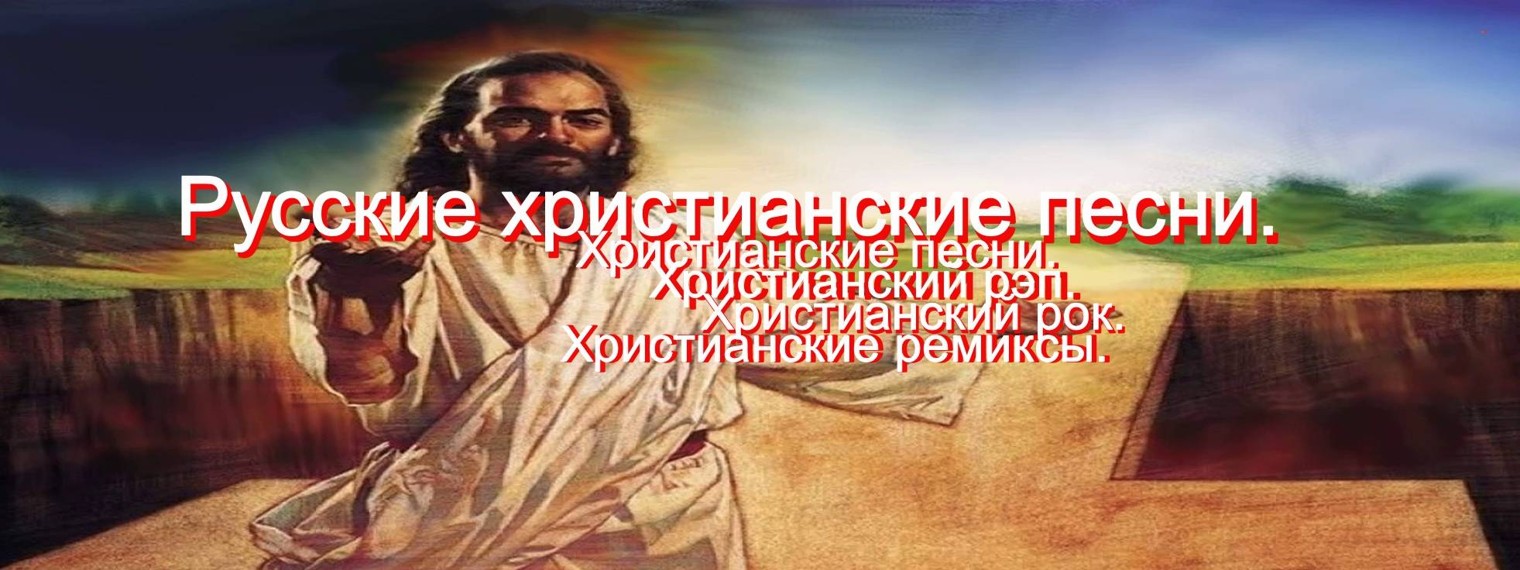 Русские христианские песни. ( Цитаты. )