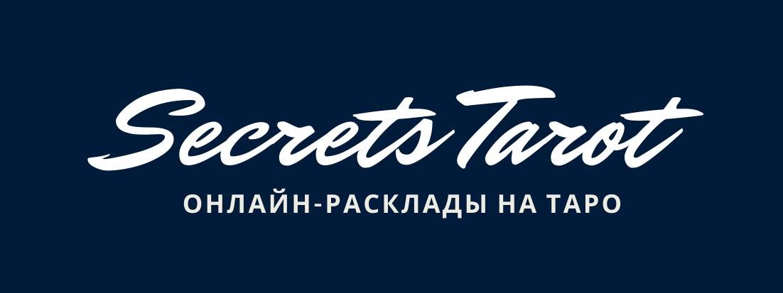 Секреты Таро