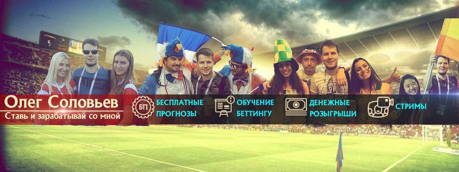 Олег Соловьев | Прогнозы и ставки на футбол