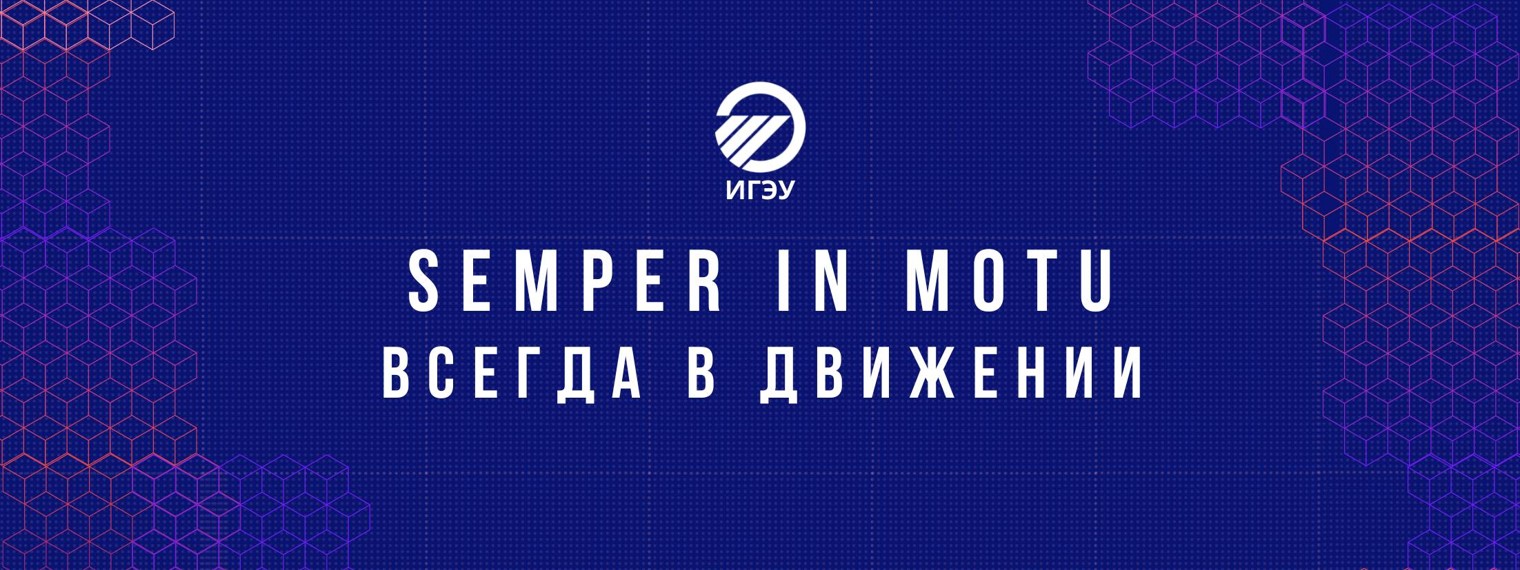 Semper in motu | ИГЭУ