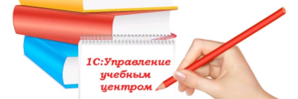 1С:Управление учебным центром