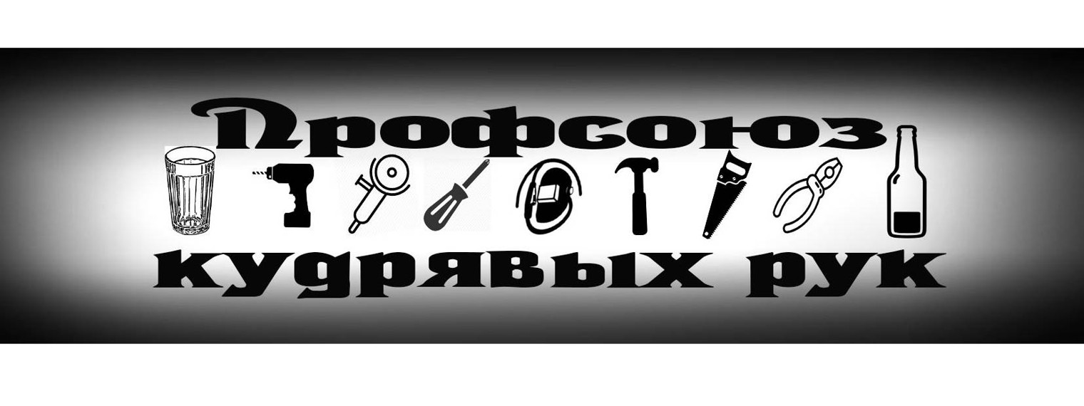 Профсоюз Кудрявых Рук
