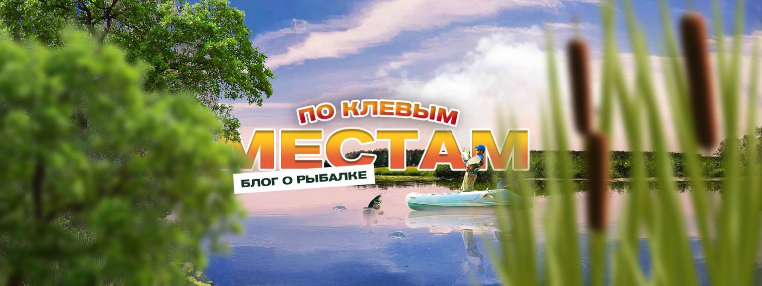 По Клевым Местам