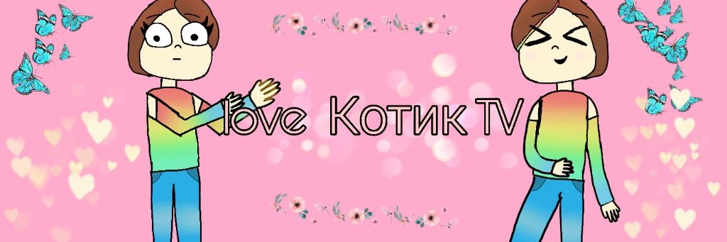 love КотиК TV