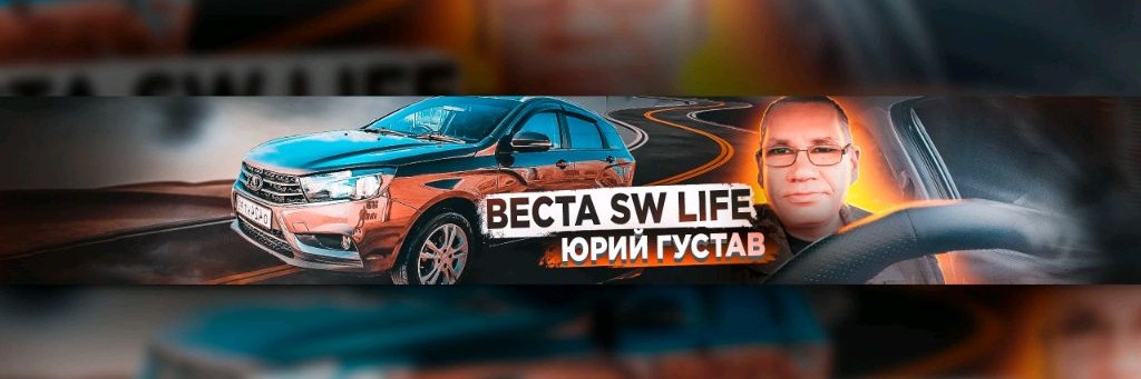 Веста SW Life Юрий Густав