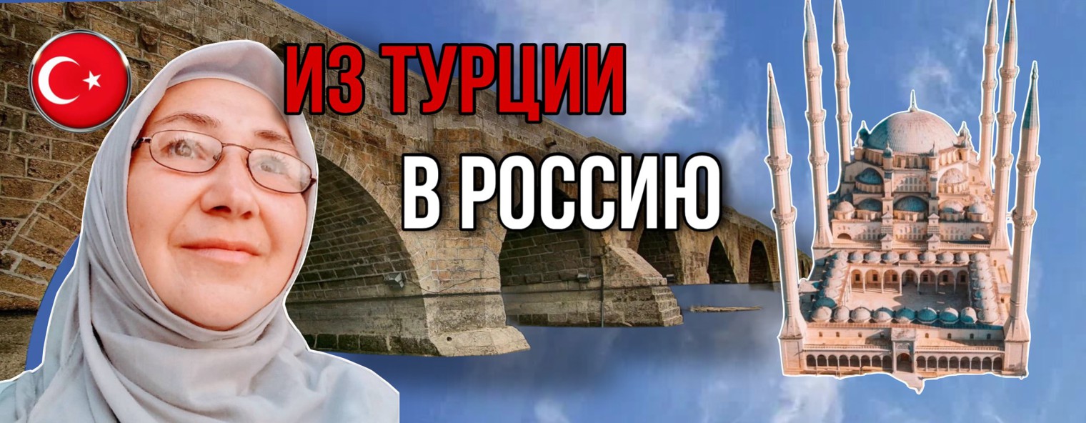 ИЗ ТУРЦИИ В РОССИЮ