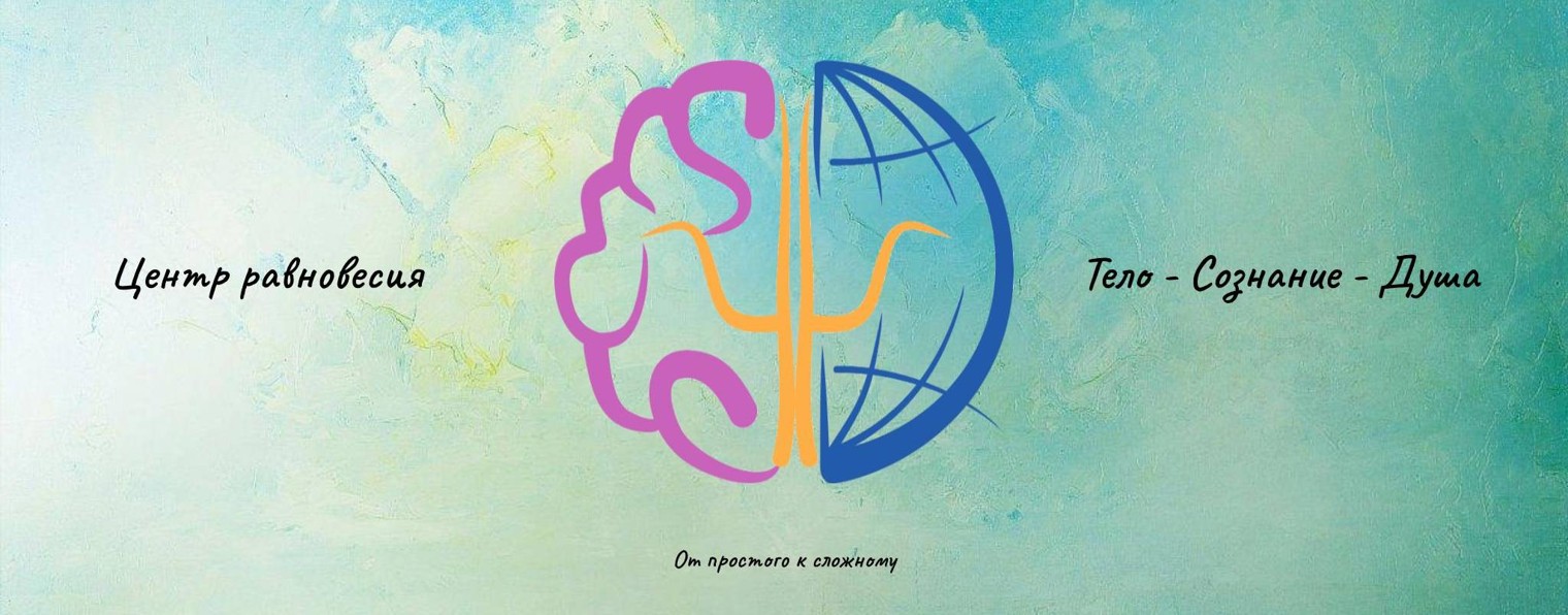 Центр равновесия