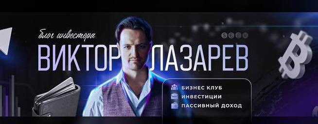 Основатель | Блог Лазарева Виктора | Инвест Клуб