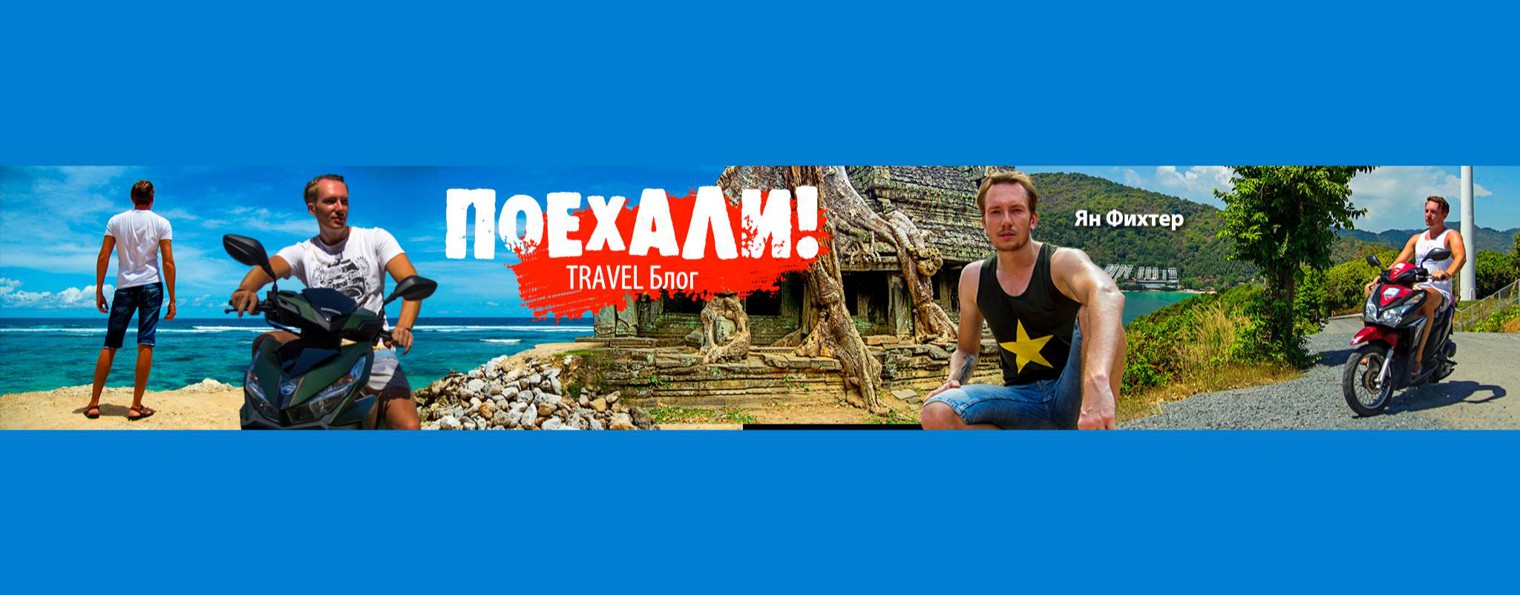TRAVEL Блог «Поехали!»