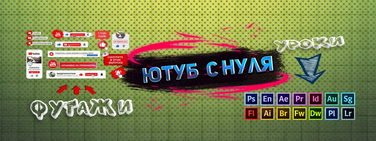 Ютуб с нуля