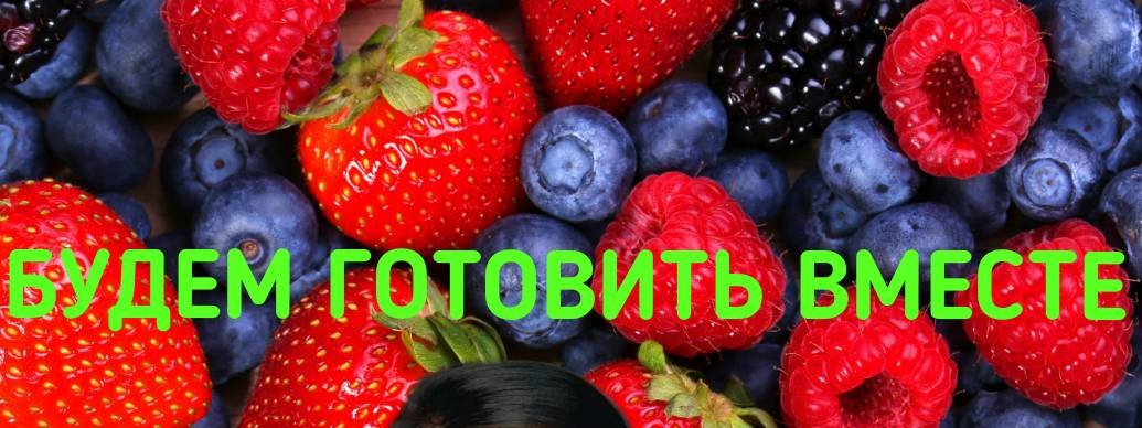 Будем готовить вместе