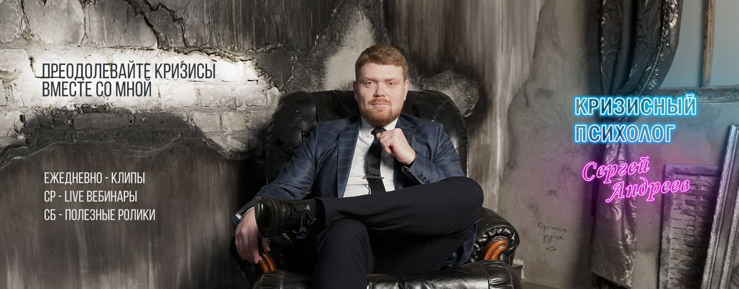 Сергей Андреев | Кризисный психолог