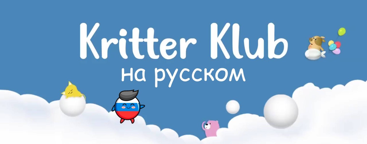 Kritter Klub | Русская Версия