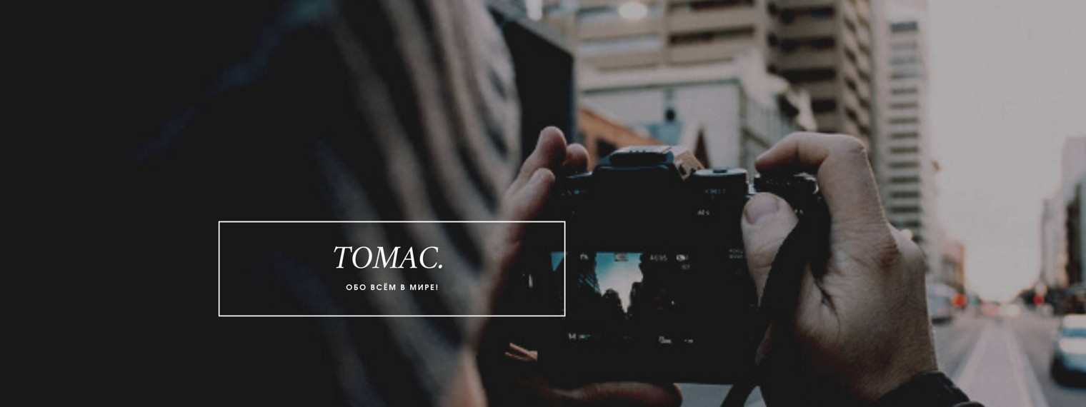 ТОМАС