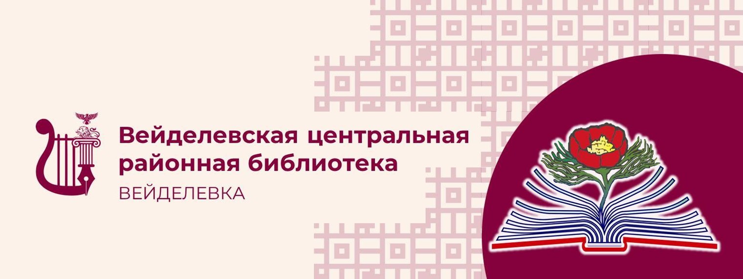 Вейделевская центральная районная библиотека