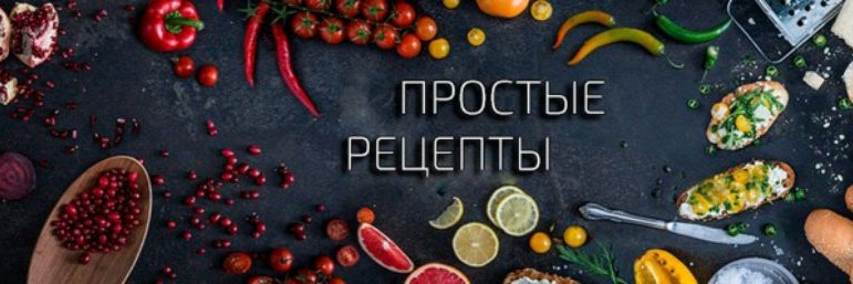 Готовим сами. Вкусно и просто
