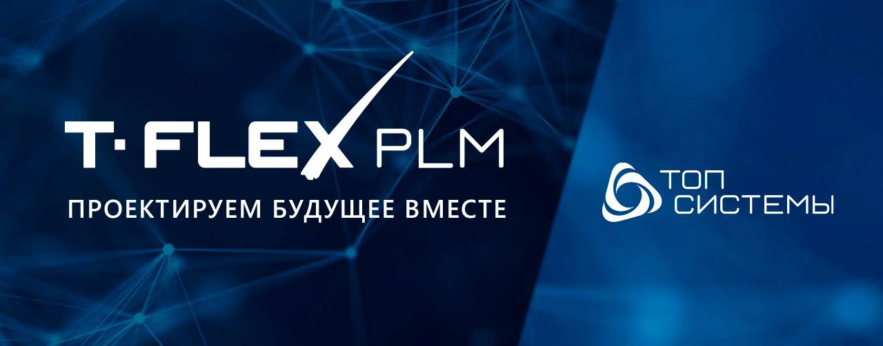 T-FLEX PLM