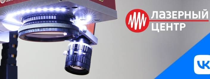ЛАЗЕРНЫЙ ЦЕНТР - лазерные станки и технологии