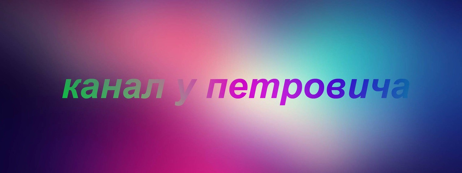 Канал у Петровича