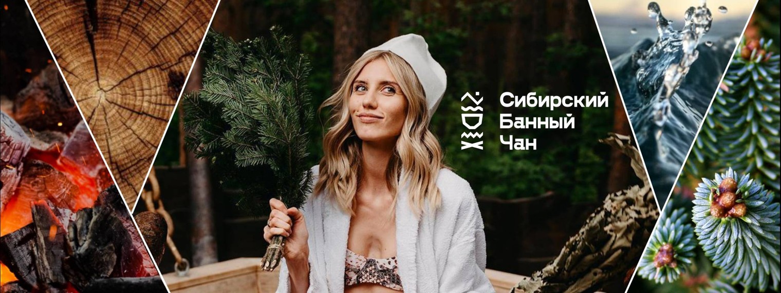 Сибирский Банный Чан