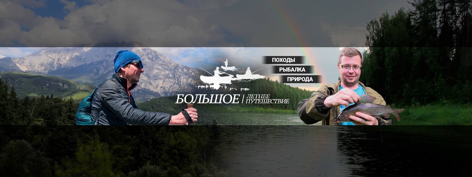 Большое Летнее Путешествие [Рыболовные экспедиции]