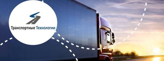 Транспортные Технологии -  с 2004 года в Логистике