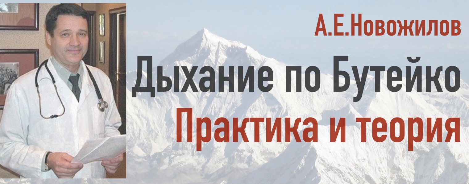Клиника БУТЕЙКО в г. Москве, с 1987 г.