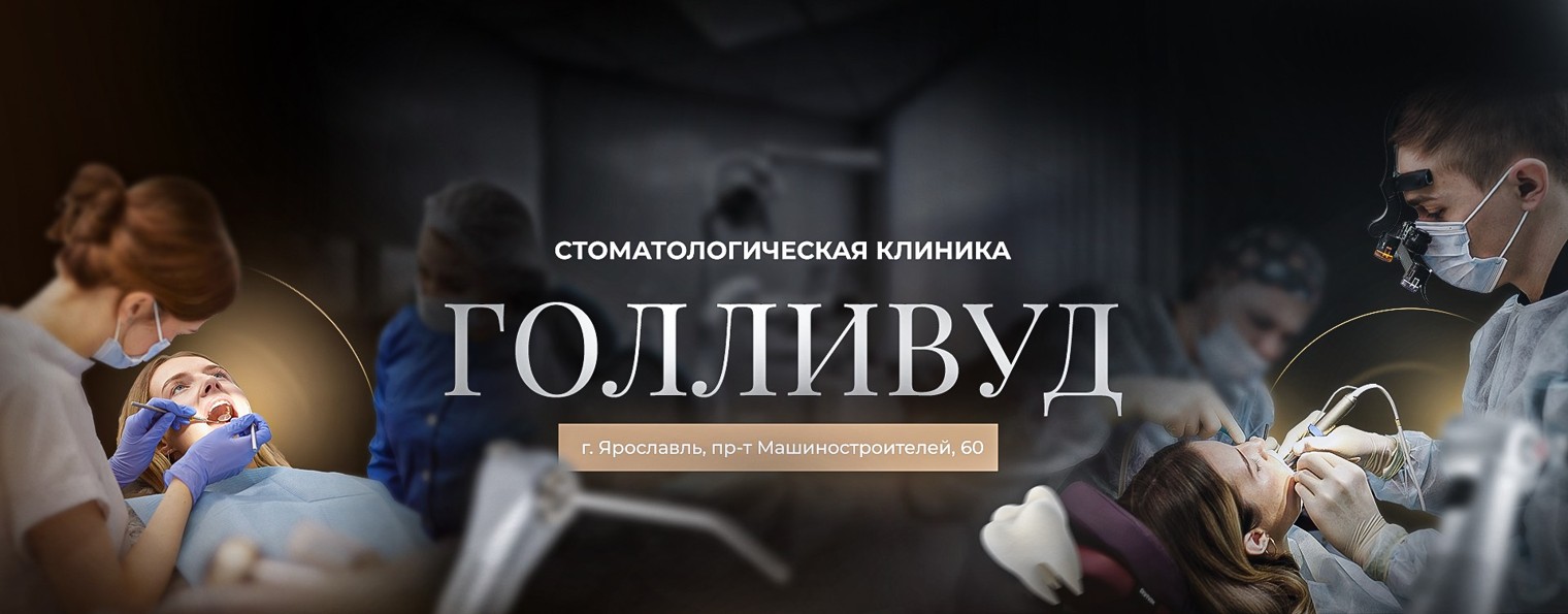 Голливуд, стоматологическая клиника